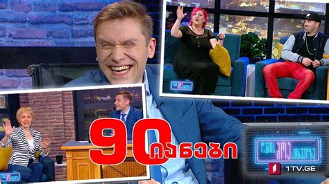 ღამის შოუ პირველზე ბაჩო ქაჯაიას სტუმრები თეა გვასალია ბიგ თიკო და ლექსენი Youtube