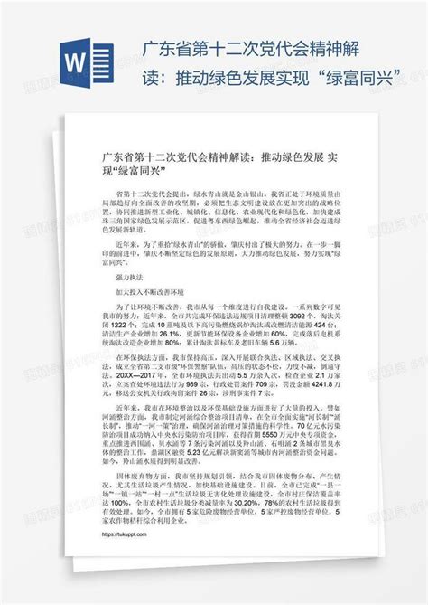 广东省第十二次党代会精神解读：推动绿色发展实现“绿富同兴”word模板免费下载编号z2maoj6n1图精灵