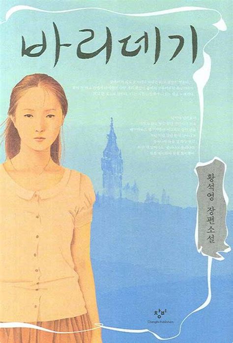 황석영의 이 소설은 죽은 자들의 혼을 달래주는 황천서사무가인 ‘바리공주를 현대적으로 재현한 작품이다 네이버 블로그