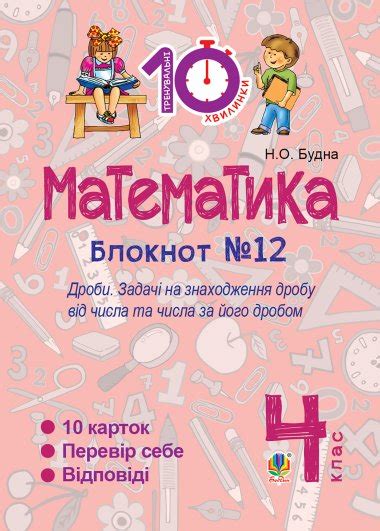 Математика. 4 клас. Зошит №12. Дроби.. Наталія Будна | купити ...