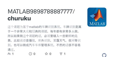github matlab9898788887777 churuku 这个课题为基于matlab的车牌识别系统。车牌识别是属于一个非常