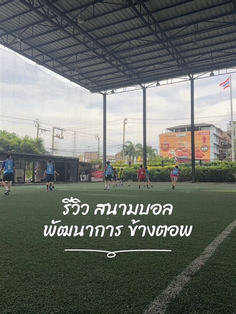 รีวิวสนามบอล สำหรับสายกีฬา💪🏻👊🏻👌🏻 🏻 แกลเลอรีที่โพสต์โดย Zzungg Lemon8