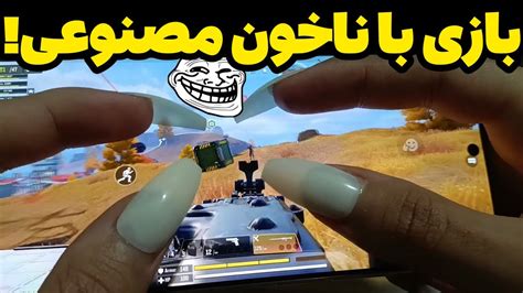 بازی با ناخون مصنوعی😂کندهه نمیشه چراااا Youtube