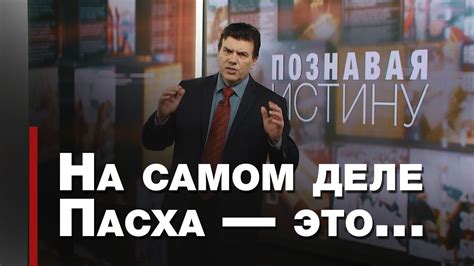 Пасха — Христос закланный за нас Познавая истину Youtube