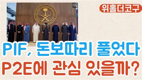 코구점심라방 사우디국부펀드 북미개발사 6조에 인수 위메이드는 어떨까 새비게임즈스코플리사우디국부펀드스코플리위메이드오일머니 Youtube