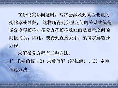数学建模中的微分方程模型word文档在线阅读与下载无忧文档 数学建模中的微分方程模型word文档在线阅读与下载无忧文档