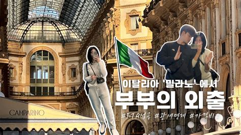 밀라노 명품쇼핑 Fta 성공후기와 잔잔한 이탈리아 부부여행 유럽쇼핑 관세 밀라노 피렌체 몽클레어 펜디 신혼여행 Youtube