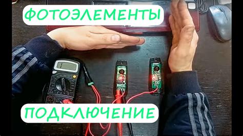Как фотоэлементы подключить - YouTube