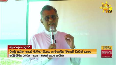 ප්‍රායෝගික විසඳුම් හොයන චම්පික මේවට මැදිහත් වෙන්න බුද්ධියත් කැපවීමත් ඕනේ Hiru News Youtube