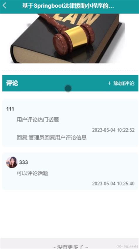 计算机毕业设计之springboot基于springboot法律援助小程序的设计与实现 基于springboot的大学生普法宣传平台的设计与