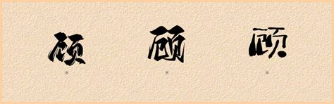 【顾】字笔顺、笔画、有几笔 顾字的标准笔画顺序与书写动画