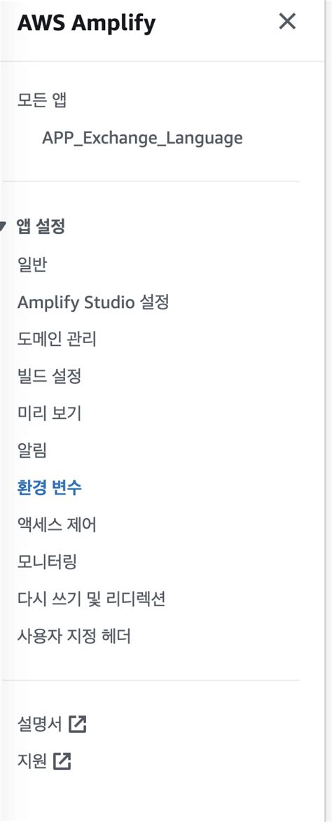 aws amplify에서 환경변수 로드하는 법 with nextjs