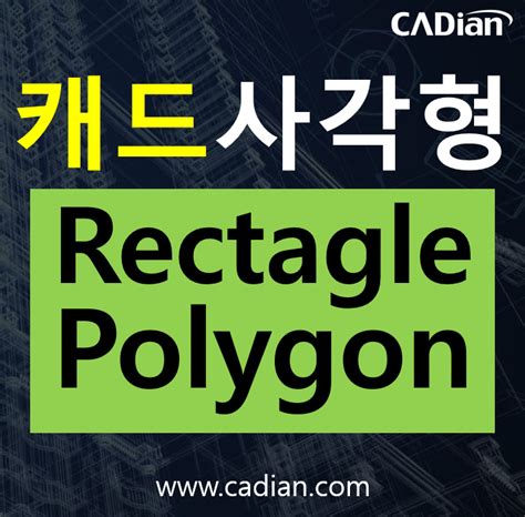 오토캐드 사각형 그리기 Rectangle 와 오토캐드 다각형 그리기 Polygon 방법 알아보기 네이버 블로그
