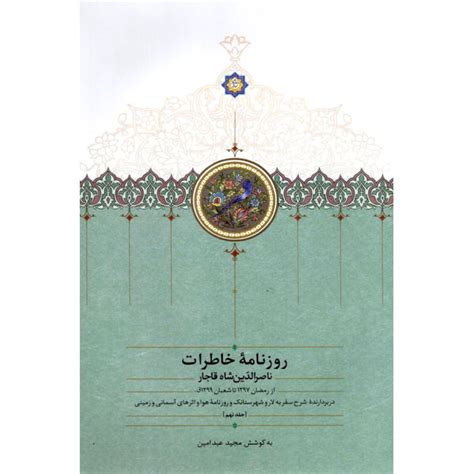 روزنامۀ خاطرات ناصرالدین‌شاه قاجار جلد نهم