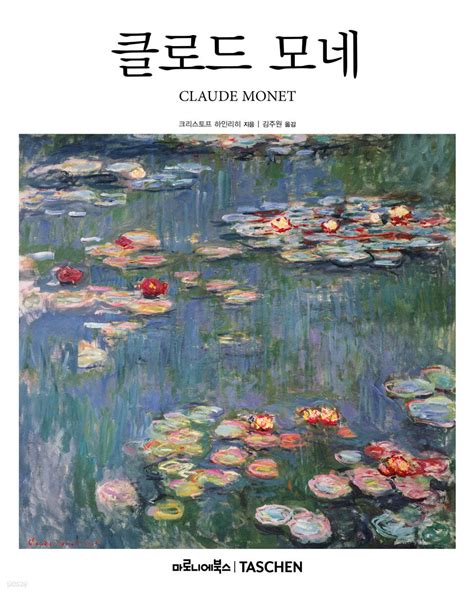 클로드 모네 크리스토프 하인리히 마로니에북스 예스24