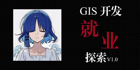 【gis技术】就业探索——gis开发的道路 ryotech的博客