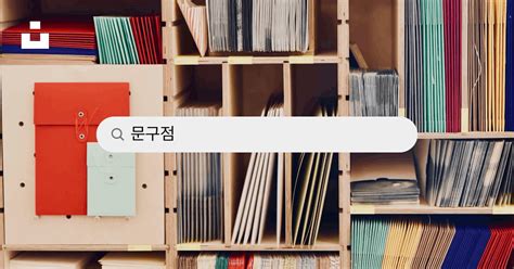 문구점 사진 Unsplash에서 무료 이미지 다운로드