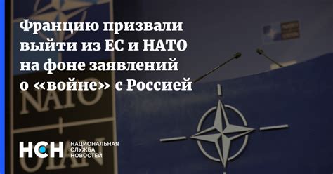 Францию призвали выйти из ЕС и НАТО на фоне заявлений о «войне с Россией