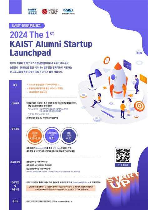 카이스트청년창업투자지주 2024 The 1st Kaist Alumni Startup Launchpad 개최 플래텀