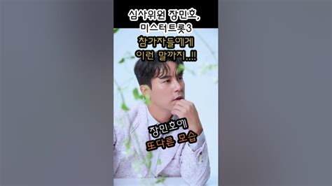장민호 심사위원미스터트롯3미스터트롯 트로트가수 Youtube