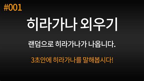 기초일본어 001 히라가나 랜덤 테스트 46개 히라가나 외우기 Youtube