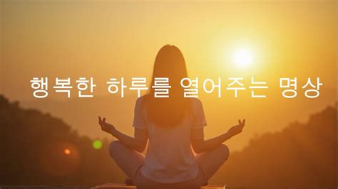 하루를 행복하게 보낼 수 있게 해주는 매직 명상 Youtube