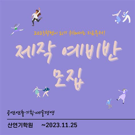 San 산연기학원 2025학년도 입시 대비 제작 예비반 모집📣 ⠀ ⠀ 연출•기획•예술경영 예비반