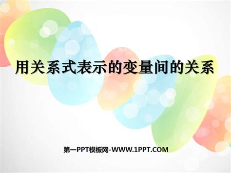 《用关系式表示的变量间关系》变量之间的关系ppt课件3 字体 北师大七年级数学下册免费字体下载在线转换 道格办公