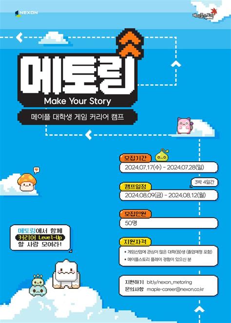 넥슨 메이플 대학생 게임 커리어 캠프 메토링 요즘것들