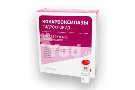 Кокарбоксилаза инструкция по применению цена отзывы аналоги уколы цена