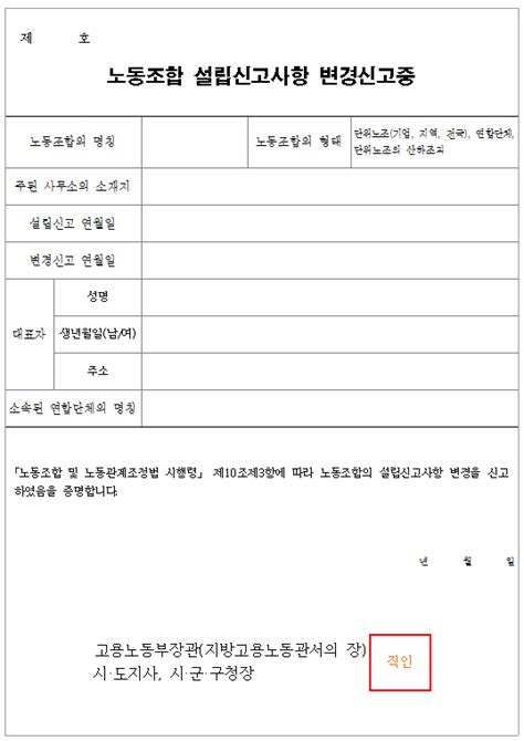 서식23노동조합 설립신고사항 변경신고증 법정 서식 노동ok