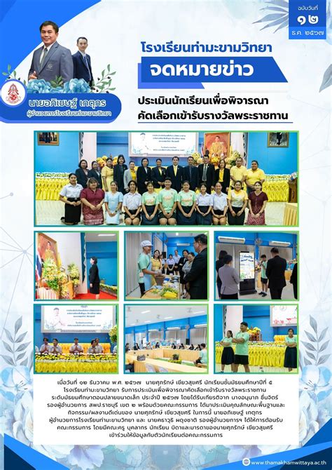 เมื่อวันที่ ๑๒ Pr โรงเรียนท่ามะขามวิทยา จ ราชบุรี