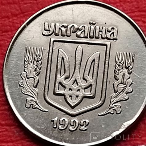 10 копеек 1992 года такая монета принесет вам 56 тысяч гривен фото РБК Украина