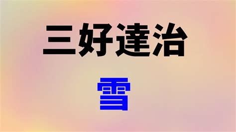 【三好達治】 雪 Youtube