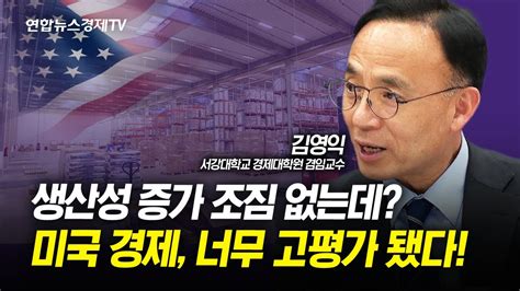김영익 1부 생산성 증가 조짐이 없는데 미국 경제 너무 고평가 됐다 김영익 교수 I 인포맥스라이브 240220 Youtube