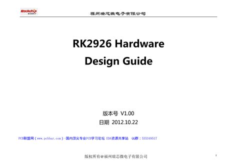 瑞星微rk2926 Hardware Design Guide V100硬件设计指南 凡亿文库