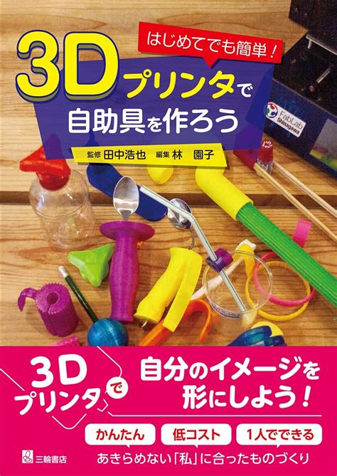 はじめてでも簡単 3dプリンタで自助具を作ろう 3dp Idarts