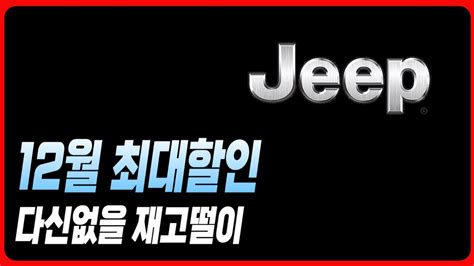 지프 12월 프로모션 할인 어벤저 레니게이드 랭글러 사하라 루비콘 체로키 그랜드체로키 글래디에이터 루비콘 재고 견적 빠른출고