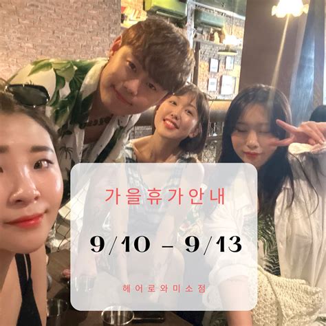 달동미용실 헤어로와 미소원장 울산단발 울산복구펌 유난히 무더웠던 올 여름 감사하게도 매번 바쁜 나날을 보냈던 헤어로와미소점은 매장 오픈할 때 크루들에게 약속했던 일과