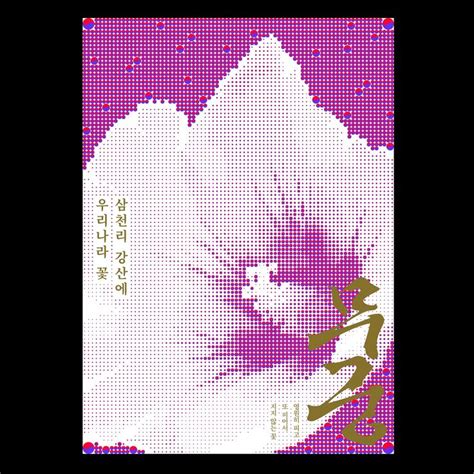 무궁화 포스터 한국디자인진흥원장상 수상작