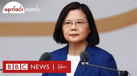 တရုတ်ကို တန်ပြန်တိုက်ခိုက်သွားမယ်လို့ ထိုင်ဝမ်ပြော ဘီဘီစီ News မြန်မာ Youtube