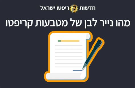מהו נייר לבן של מטבעות קריפטו חדשות קריפטו ישראל
