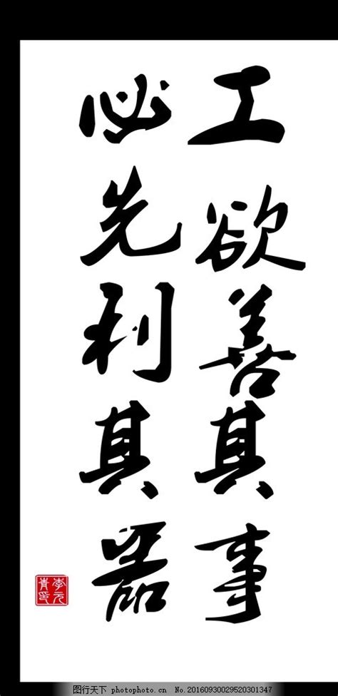 工欲善其事必先利其器图片 其他 其他 图行天下素材网