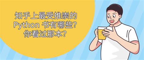 好学编程：知乎上最受推崇的 python 书有哪些？你看过那本？ 知乎