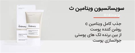 قیمت سرم ویتامین سی اوردینری 23 درصد درمارز