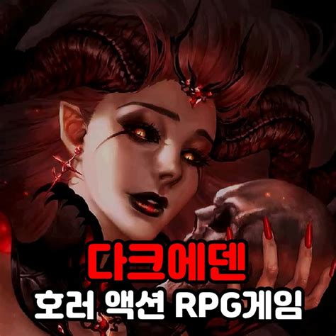 호러 액션 Rpg게임 다크에덴 비블리아 월드 캐릭터명 선점 이벤트 소식 네이버 블로그