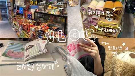 Vlog ☃️ 겨울에는 따뜻한 곳에서 노는게 최고 💭 만화카페 가고 다꾸하고 쫌쫌따리 일상 모음집 브이로그 Youtube