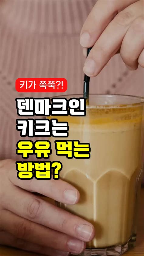 덴마크 사람이 우유 먹는 방법 10가지 50대 중년 이후 필수 건강 관리 방법 주의사항 건강정보 건강 오늘의 숏 Beta