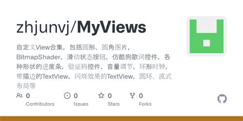 Github Zhjunvjmyviews 自定义view合集，包括圆形、圆角图片，bitmapshader，滑动状态按钮，仿酷狗歌词控件，各种形状的进度条，验证码控件，音量调节、环形