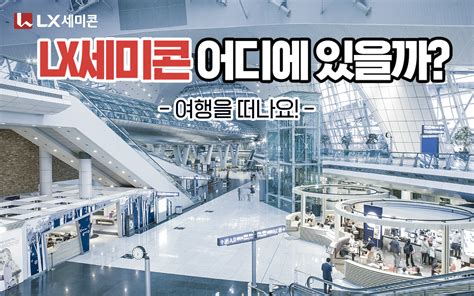 Lx세미콘 어디에 있을까 8 여행을 떠나요 Lx 세미콘